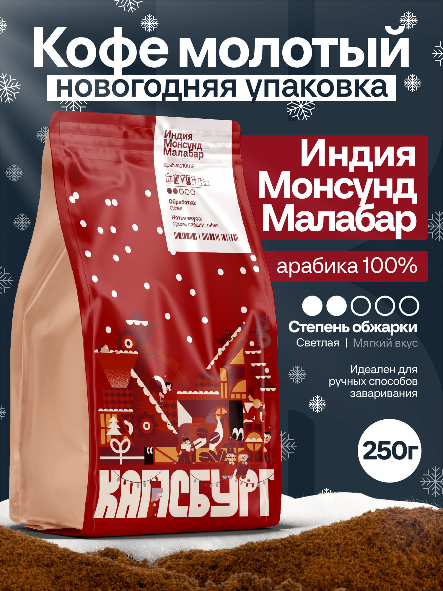 Кофе молотый 250 г CUPSBURG индия Монсунд Малабар, Арабика 100% свежеобжаренный, капсбург