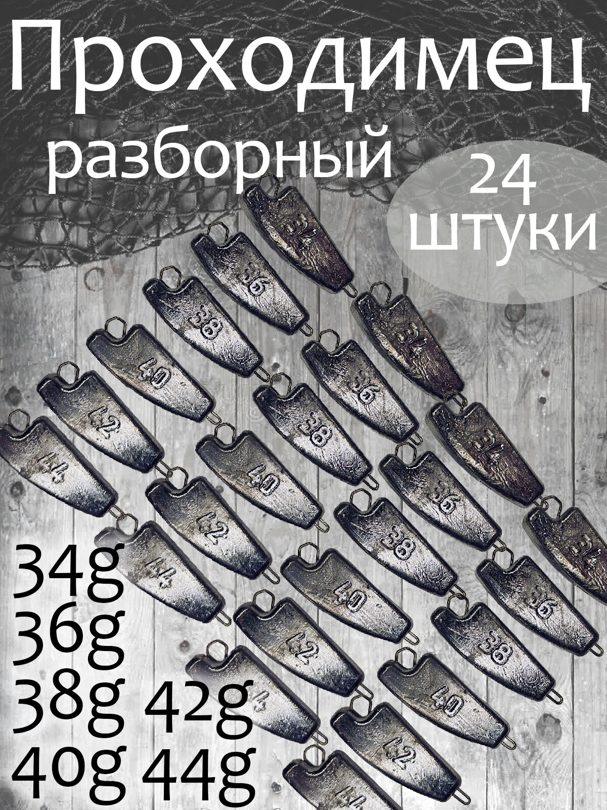 Набор грузил Чебурашка разборная для рыбалки . Проходимец 34,36,38,40,42,44гр (по 4шт каждого веса, 24 шт/уп)