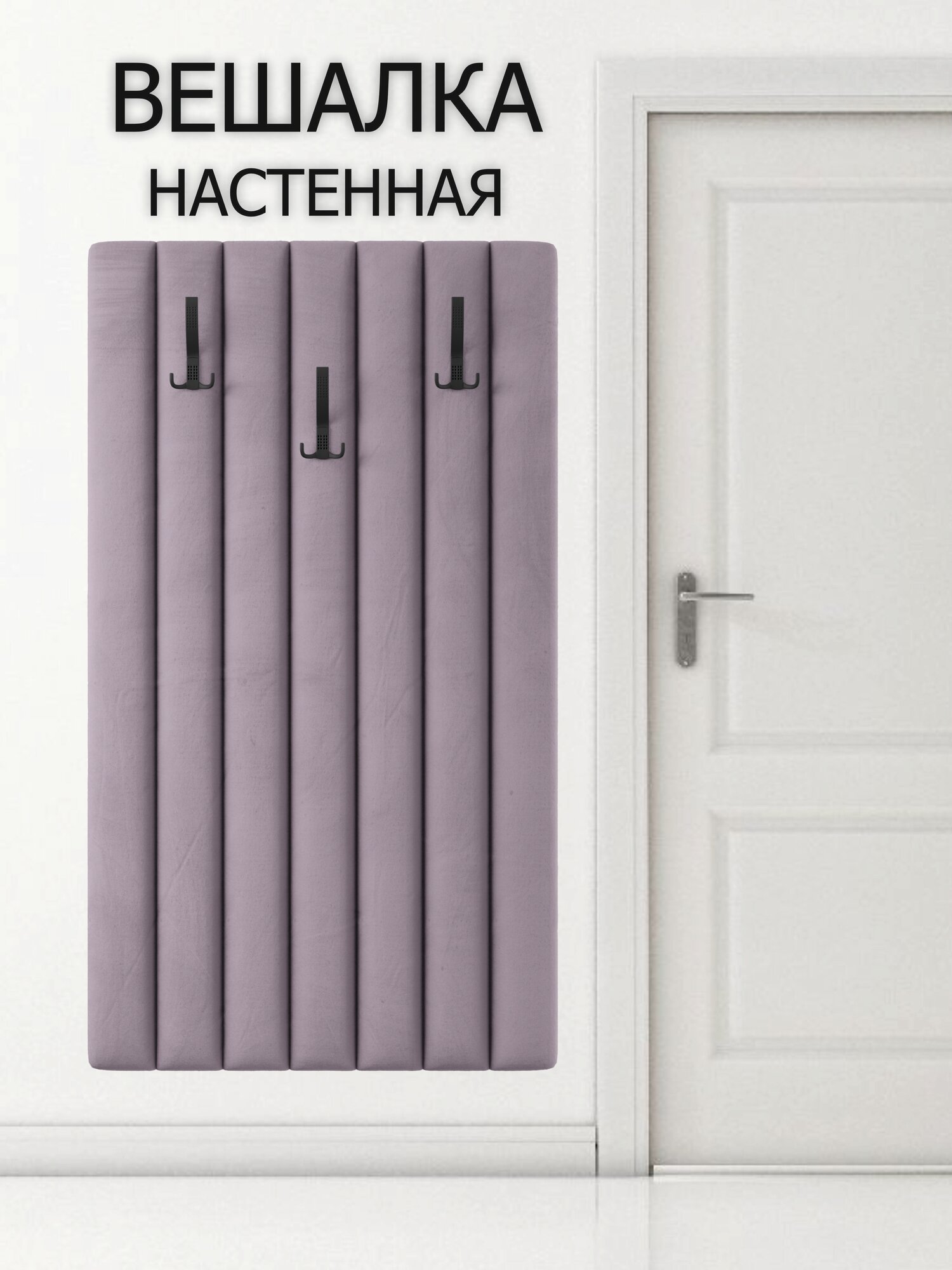 Вешалка настенная, мягкая, в прихожую, с крючками 70х3,5х124 см, панель, аннет 11