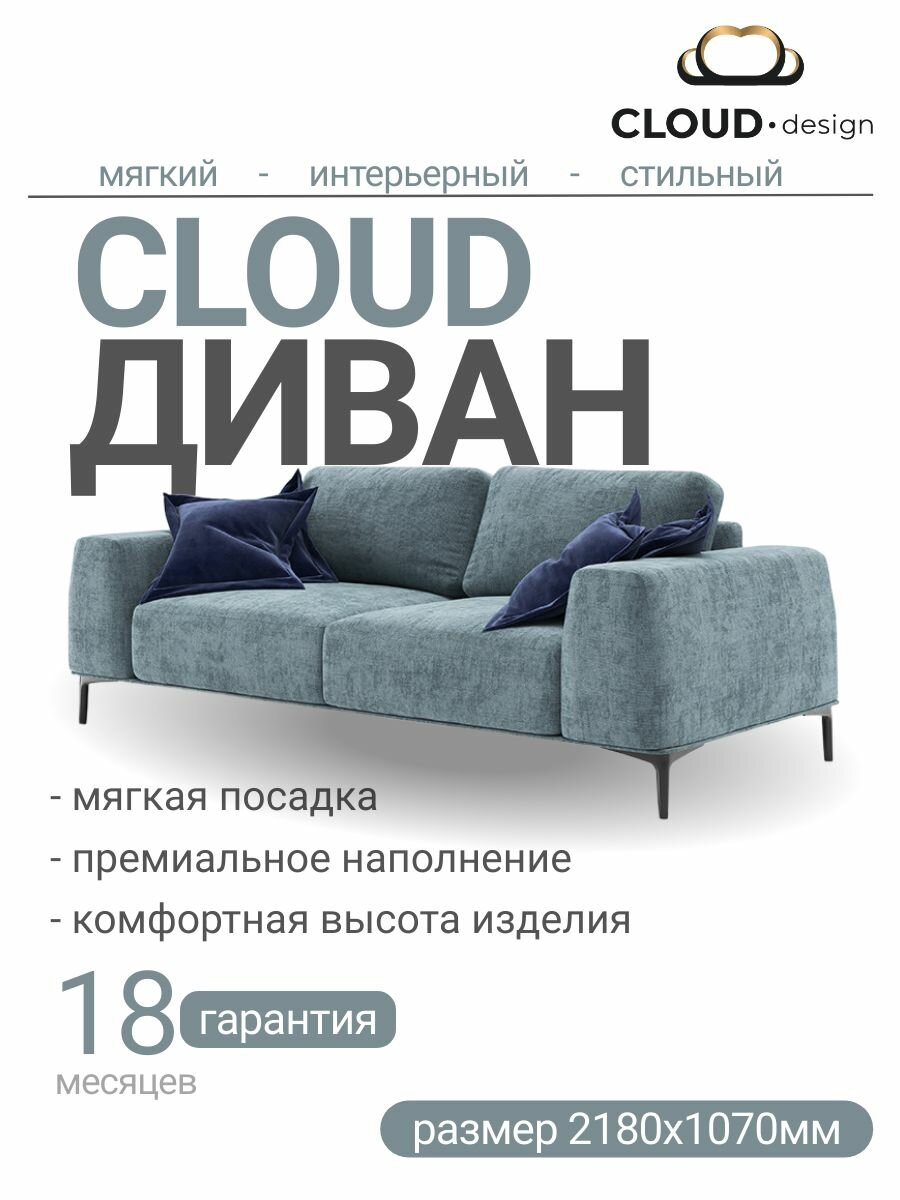 Прямой Диван CLOUD двухсекционный
