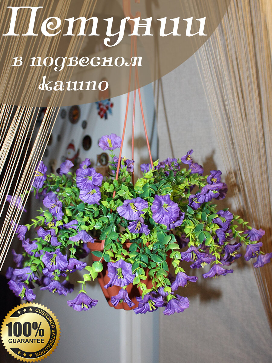 Искусственные цветы петуния, в подвесном кашпо, от бренда Holodilova