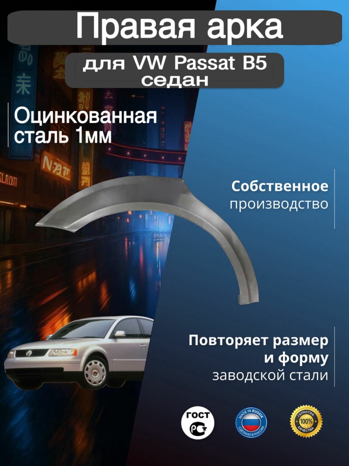 Арка ремонтная задняя правая для автомобиля Volkswagen Passat B5 sedan, b5 sedan rest, Фольксваген Пассат Б5 седан, Пассат б5 рестайлинг,1996-2005г, оцинкованная сталь 1 мм