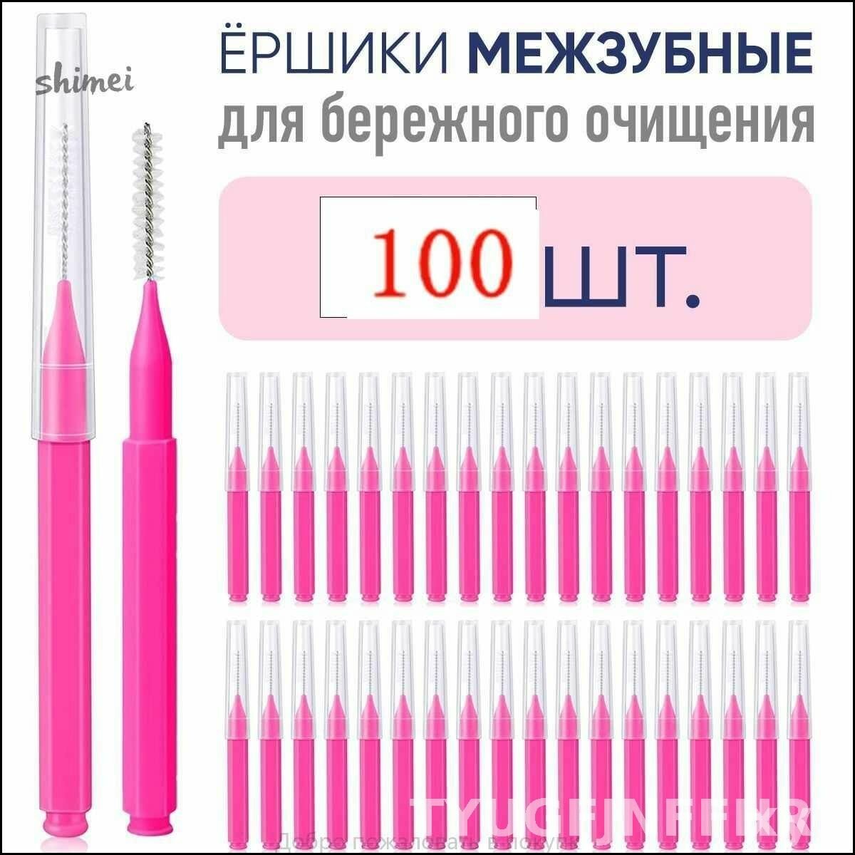 Межзубные ершики