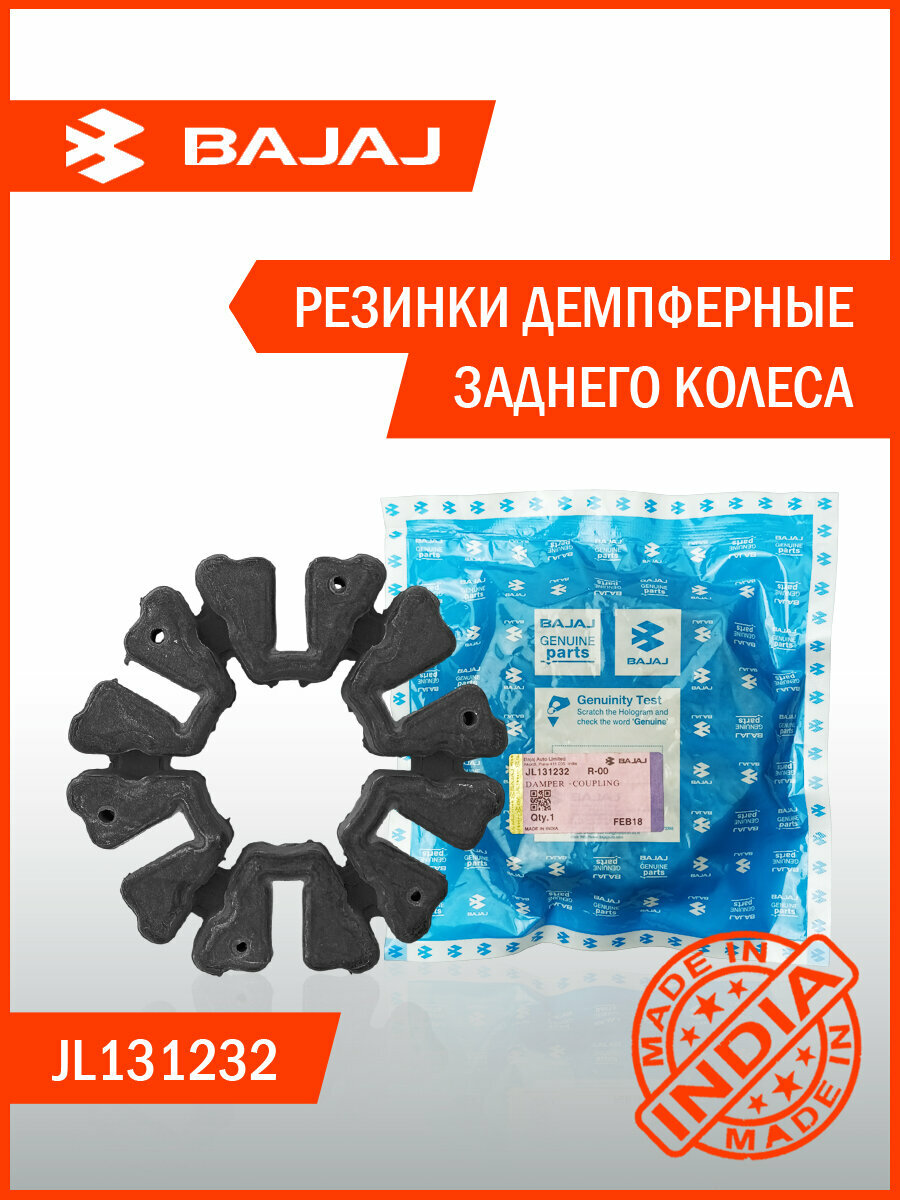 Резинки демпферные заднего колеса JL131232