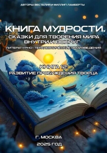 Книга 12: развитие пробуждения творца [Цифровая книга]
