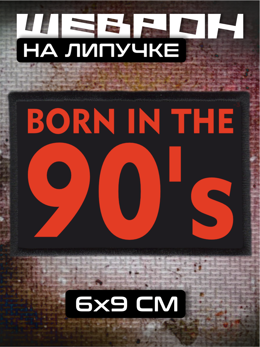 Шеврон на липучке Рождён в 90е born in the 90s