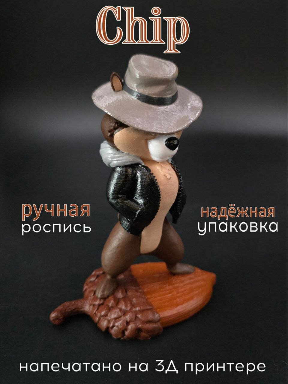 3d фигурка BINGOCHILL "Чип", коллекционная, ручная роспись, 13 см — фото 1
