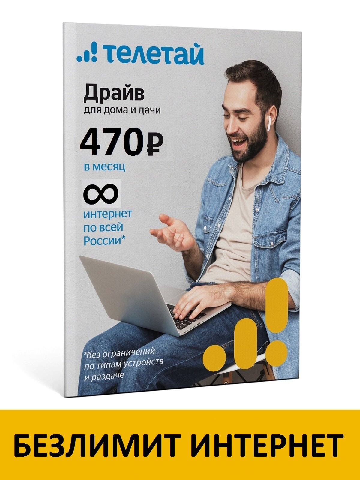 Сим-карта Телетай "Драйв", безлимит, для Москвы и Московской области