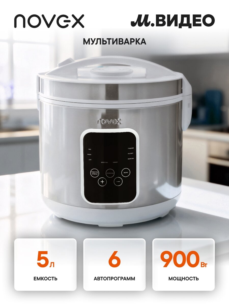 Мультиварка Novex NMC07
