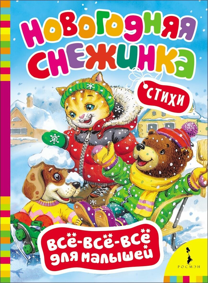 Росмэн Новогодняя снежинка (все-все-все для малышей)