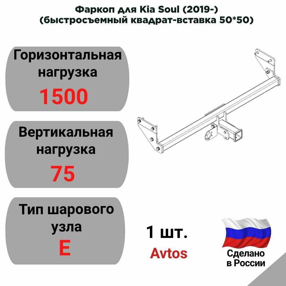 Фаркоп для Kia Soul (2019-) (быстросъемный квадрат-вставка 50*50) "Avtos" KI38B