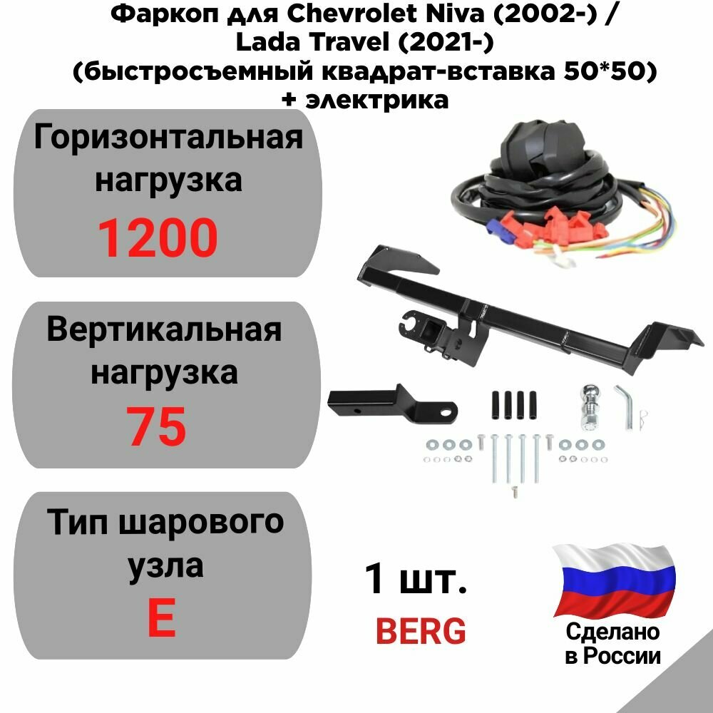 Фаркоп для Chevrolet Niva (2002-) / Lada Travel (2021-)(быстросъемный квадрат-вставка 50*50) +электрика "Berg" F6016002