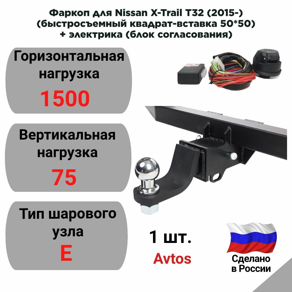 Фаркоп для Nissan X-Trail T32 (2015-) (быстросъемный квадрат-вставка 50*50)+ электрика "Avtos" NS27B