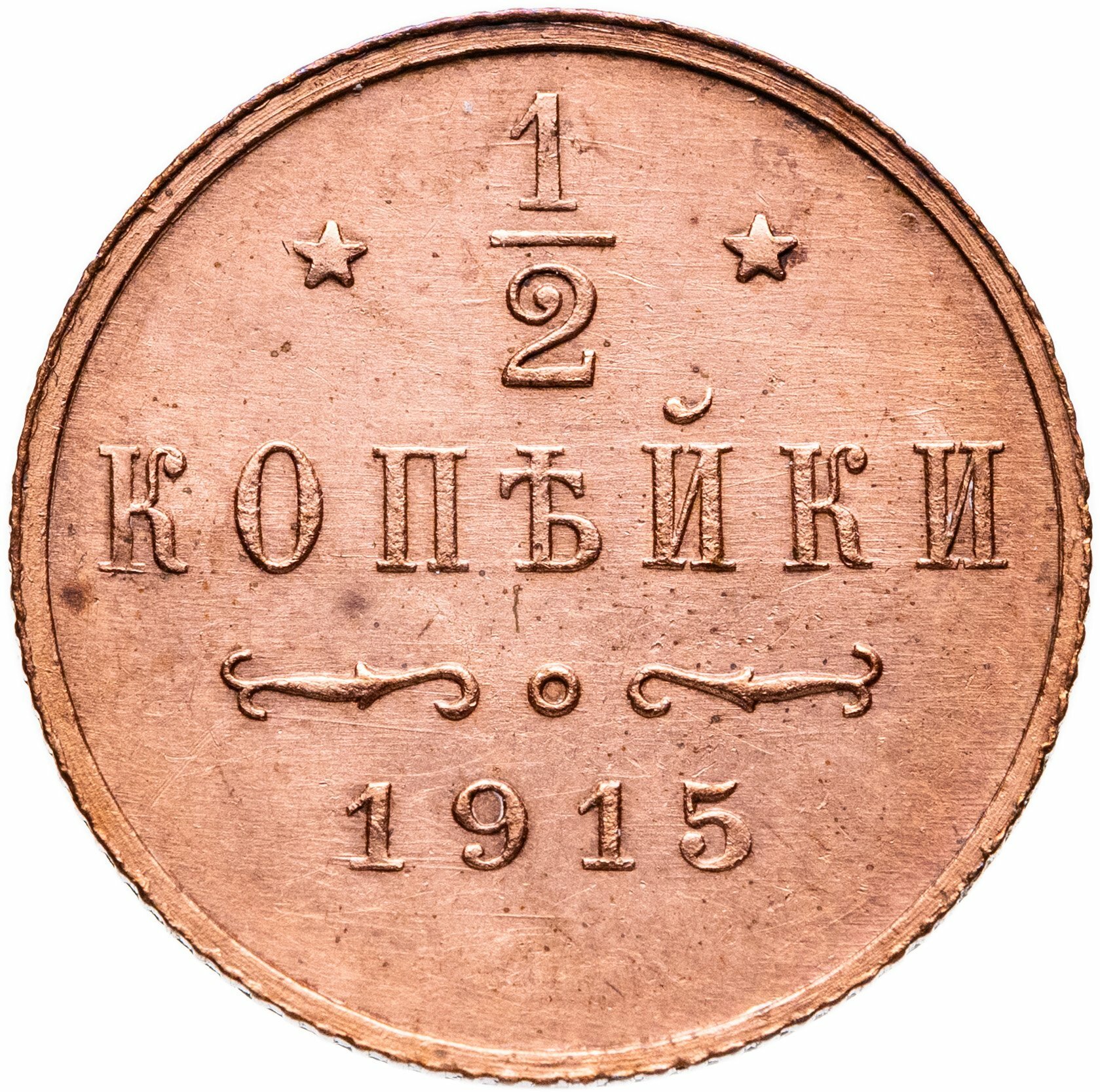 1/2 копейки 1915, Медь, в сохранности XF