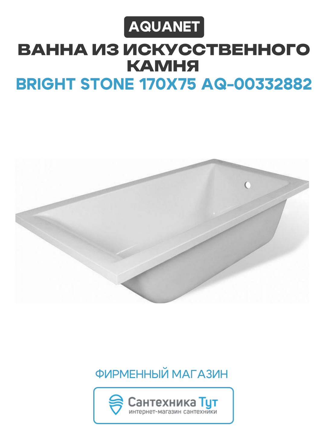 Ванна из искусственного камня Aquanet Bright Stone 170х75 AQ-00332882 цвет Белый