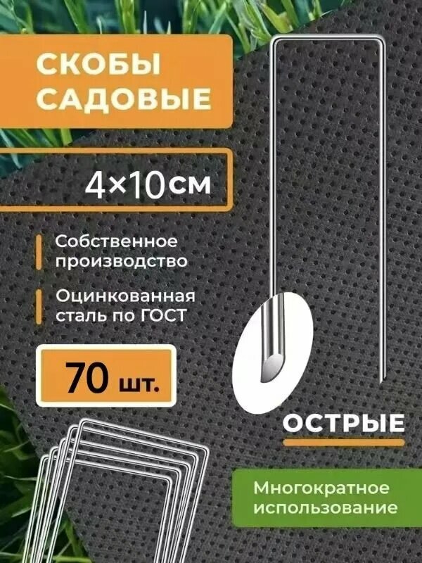 Скобы садовые