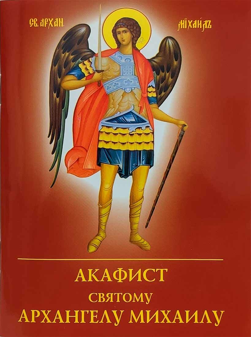 Акафист святому Архангелу Михаилу (Духовное Преображение)