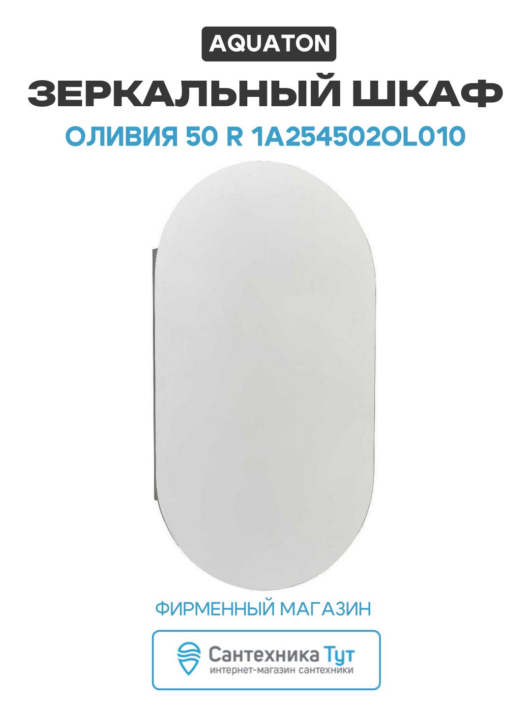 Зеркальный шкаф Aquaton Оливия 50 R 1A254502OL010 Белый глянцевый МДФ / ЛДСП белый с дверками