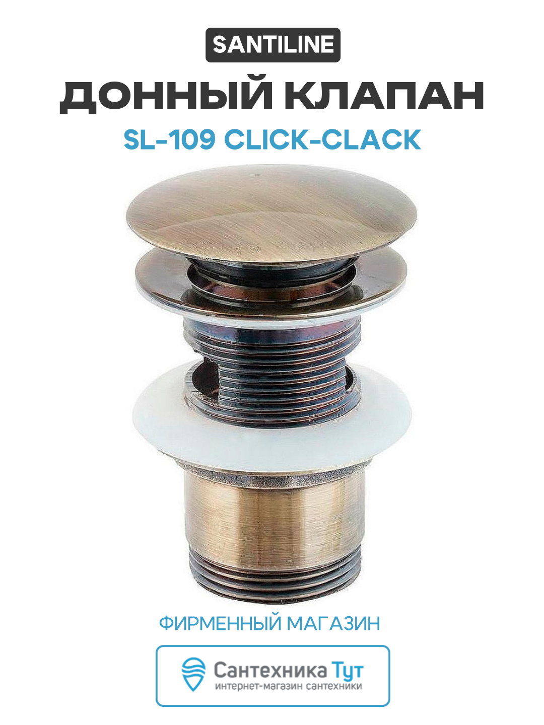 Донный клапан SantiLine SL-109 click-clack Бронза, современный стиль