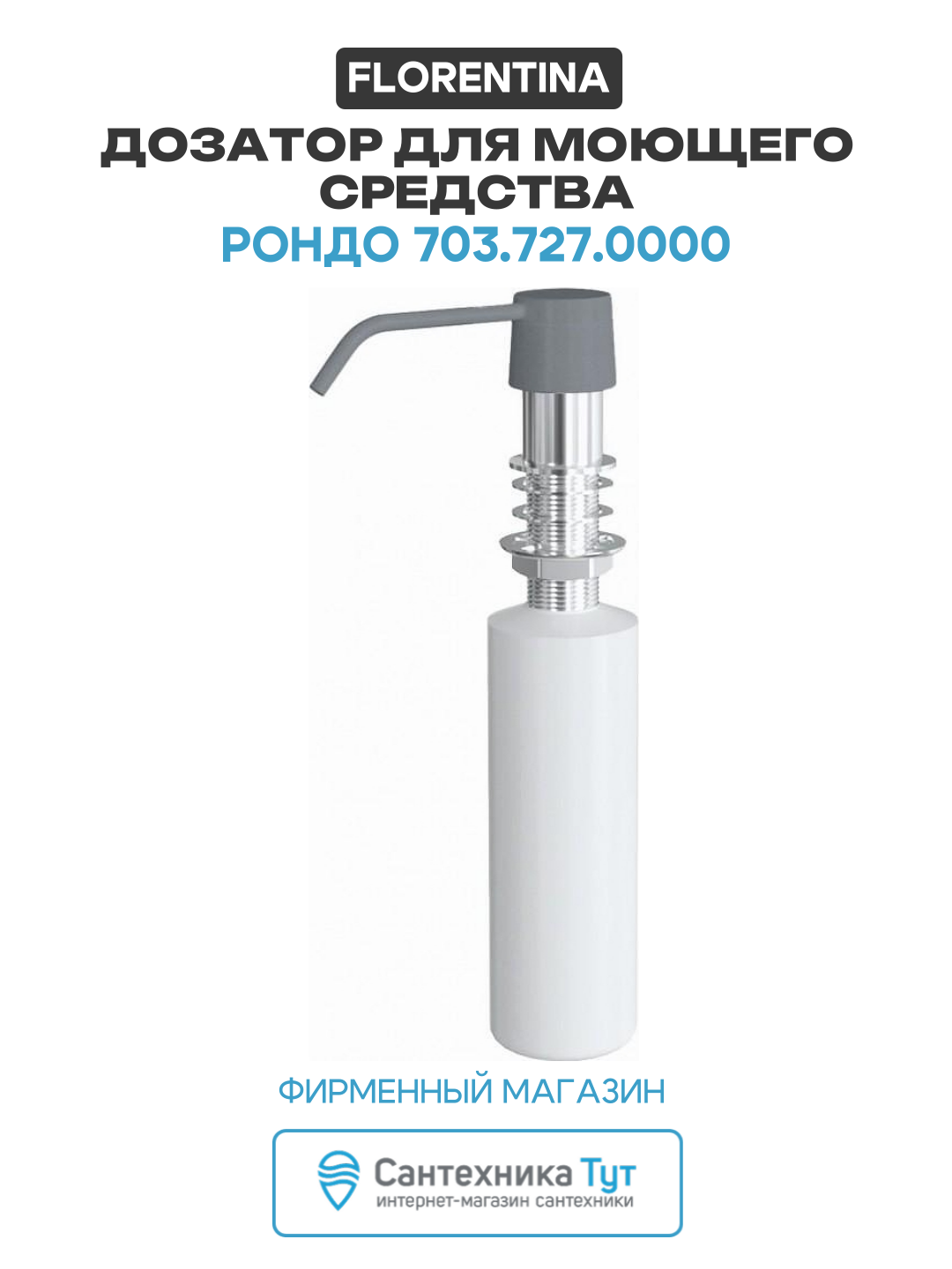 Дозатор для моющего средства Florentina Рондо 703.727.0000 цвет Серый шелк