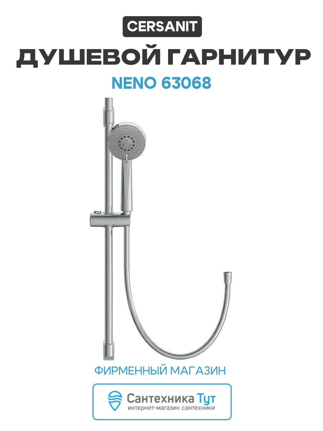Душевой гарнитур Cersanit Neno 63068 нержавеющая сталь на стену