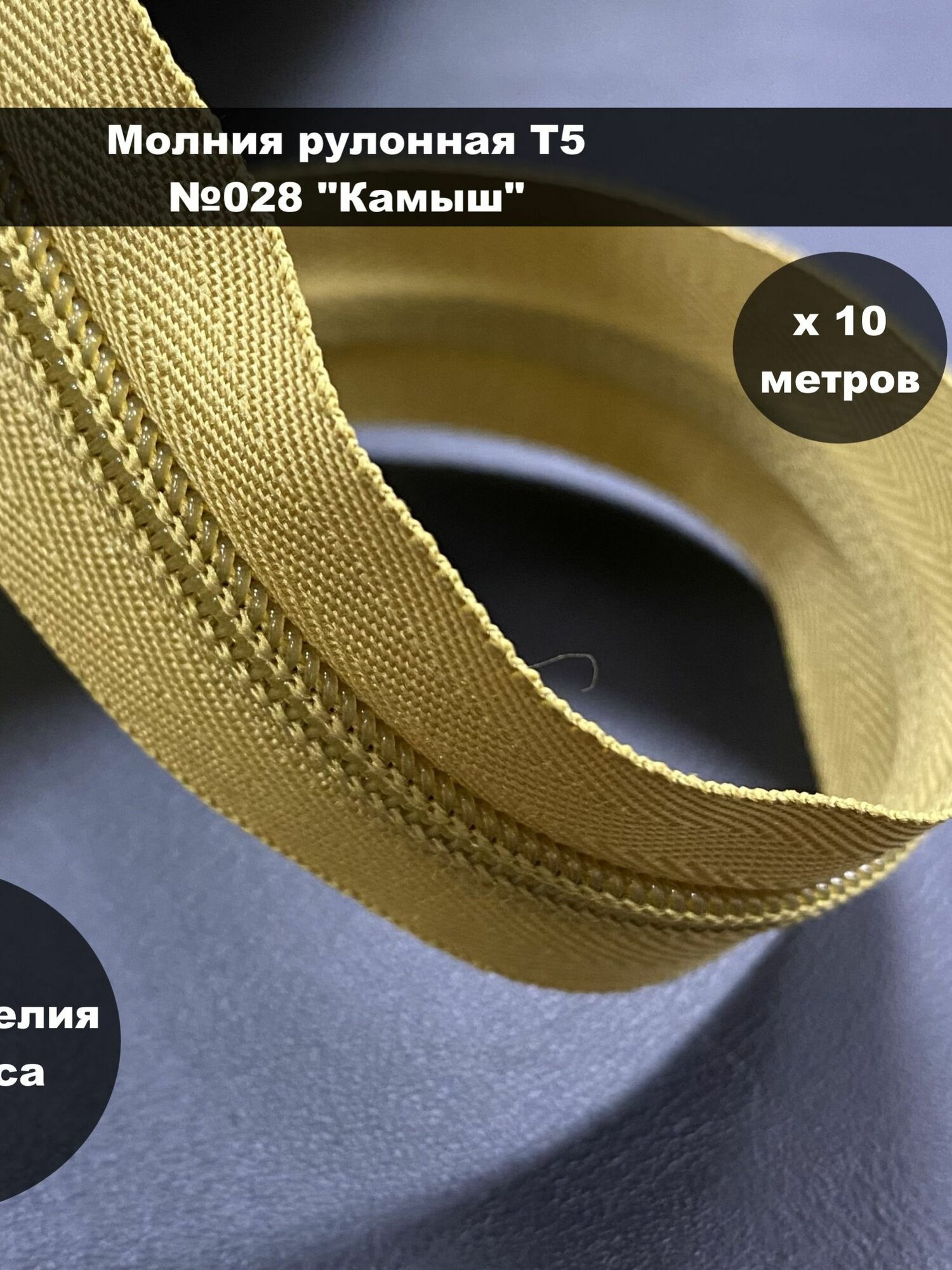 Молния рулонная Т5, №028, "Камыш" - 10 м
