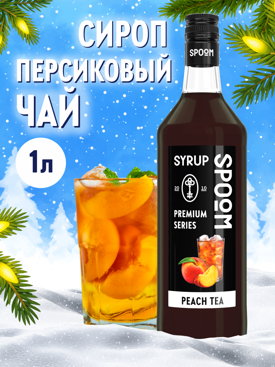 Сироп SPOOM Персиковый чай 1 л