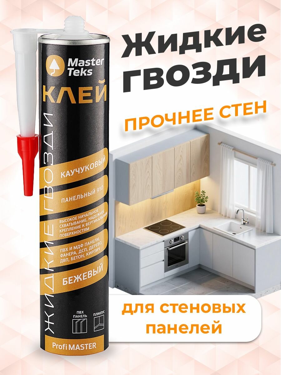 Жидкие Гвозди для стеновых панелей, 400 гр MasterTeks Клей каучуковый 910, бежевый