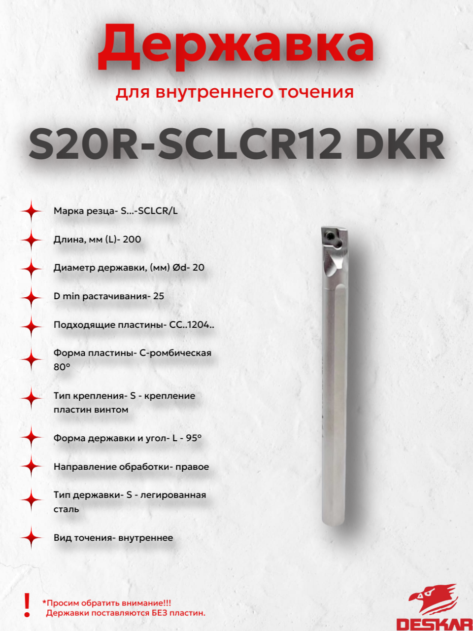 Державка Deskar S20R-SCLCR12 DKR для внутреннего точения, для станков, правого направления, 200мм, 00-00051314