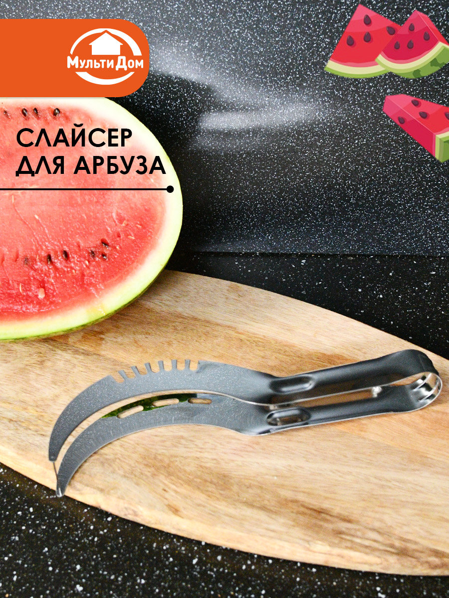 Слайсер для нарезки арбуза, нержавеющая сталь, длина 25см, серебристый