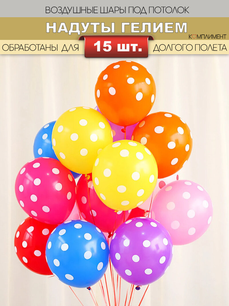 Воздушные шары под потолок, шарики с гелием в горох, 15 штук