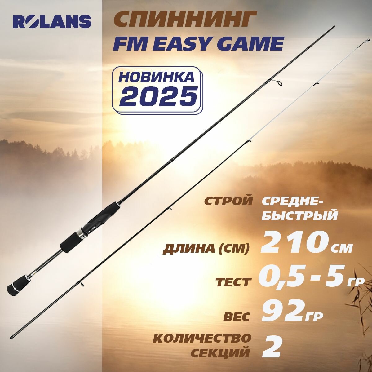Спиннинг ROLANS FM Easy Game (ROL-FMEG702UL 210 см 0,5-5 гр)