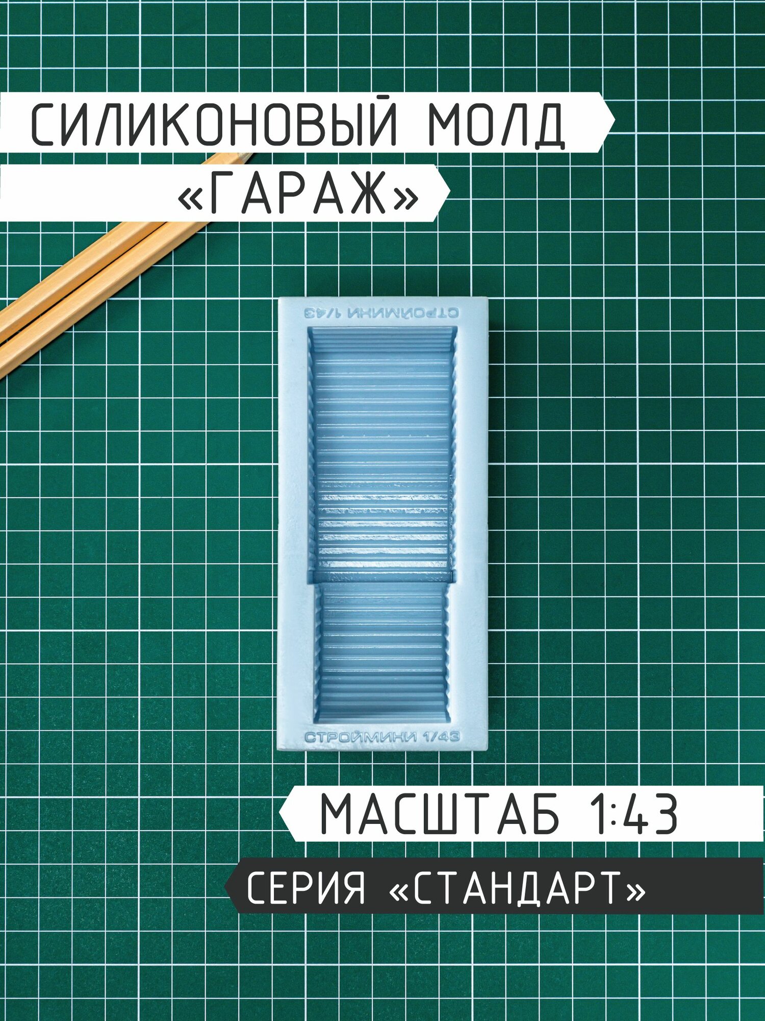 Силиконовая форма Гараж Ракушка 1/43