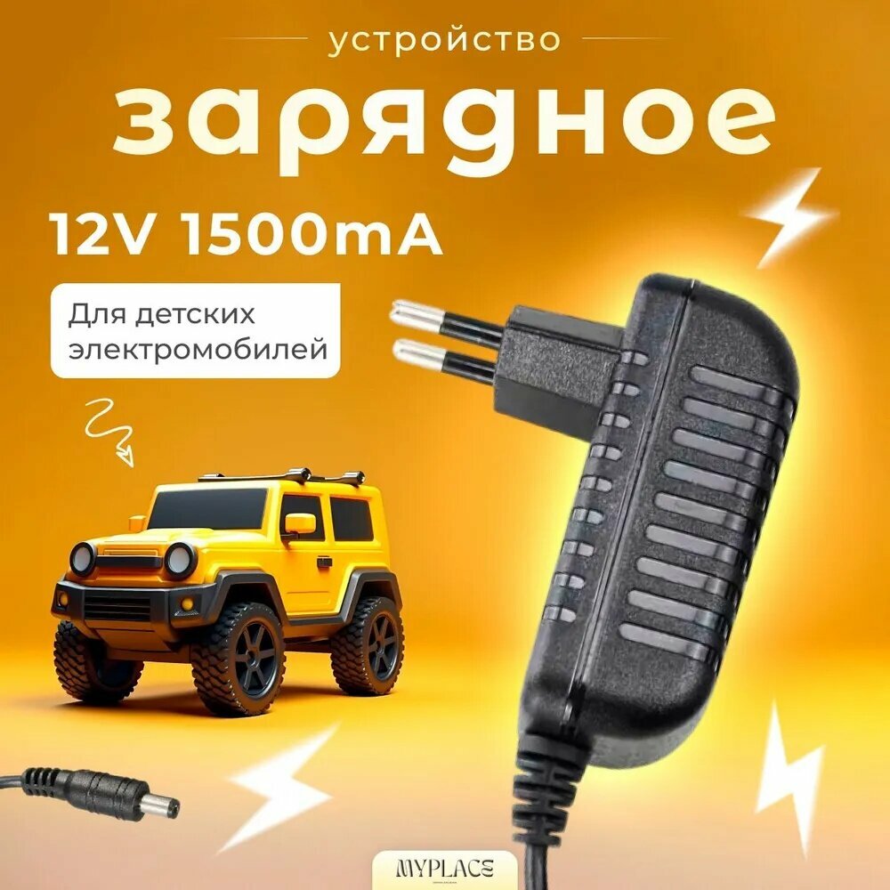 Зарядное устройство для детского электромобиля 12 В, 1000 мА; 12 В, 1000 мА, со светодиодной индикаторной лампой
