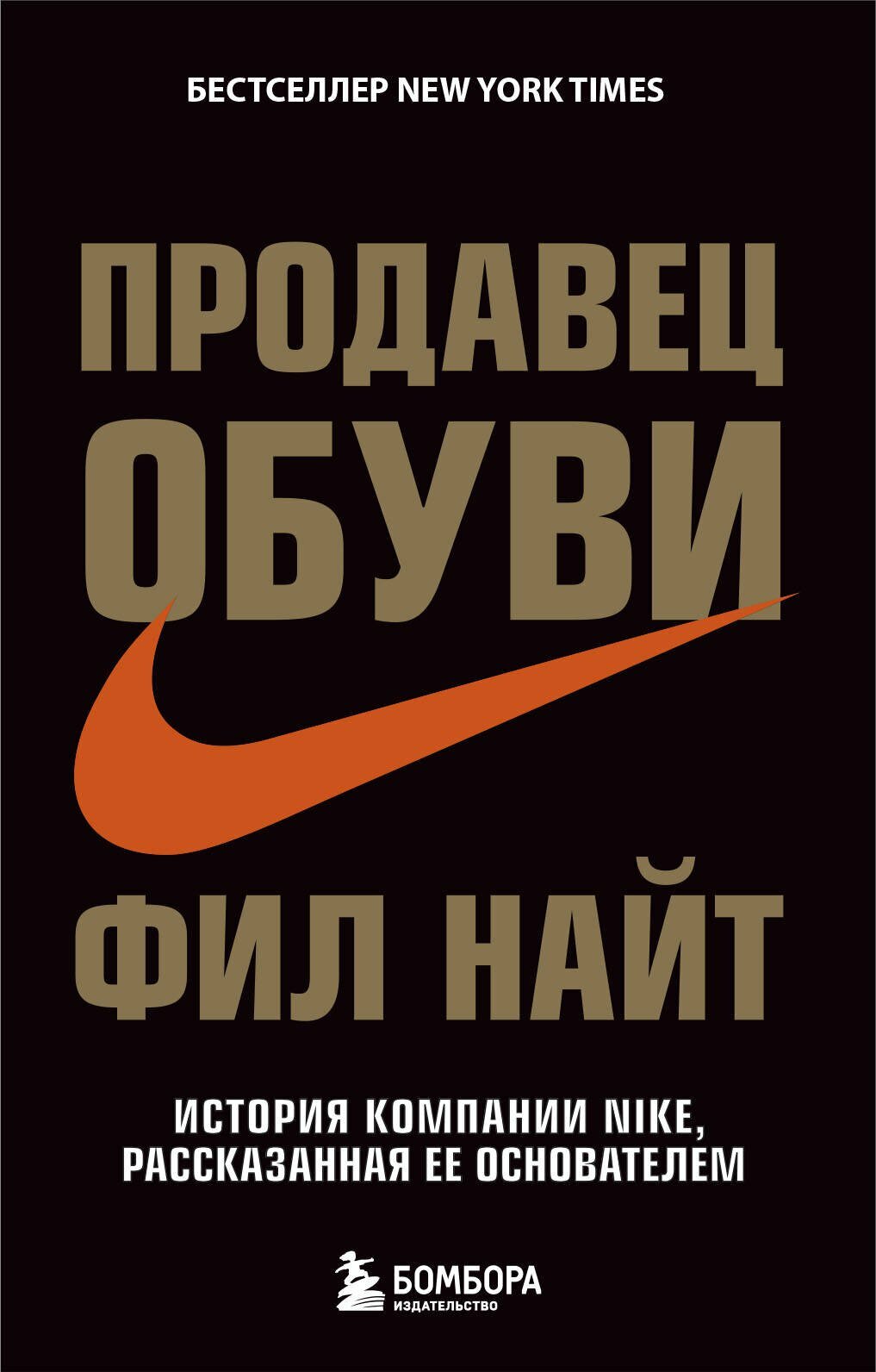 Книга: "Продавец обуви. История компании Nike, рассказанная ее основателем" от Найт Ф, русский язык, Бизнесмены. Истории компаний и брендов