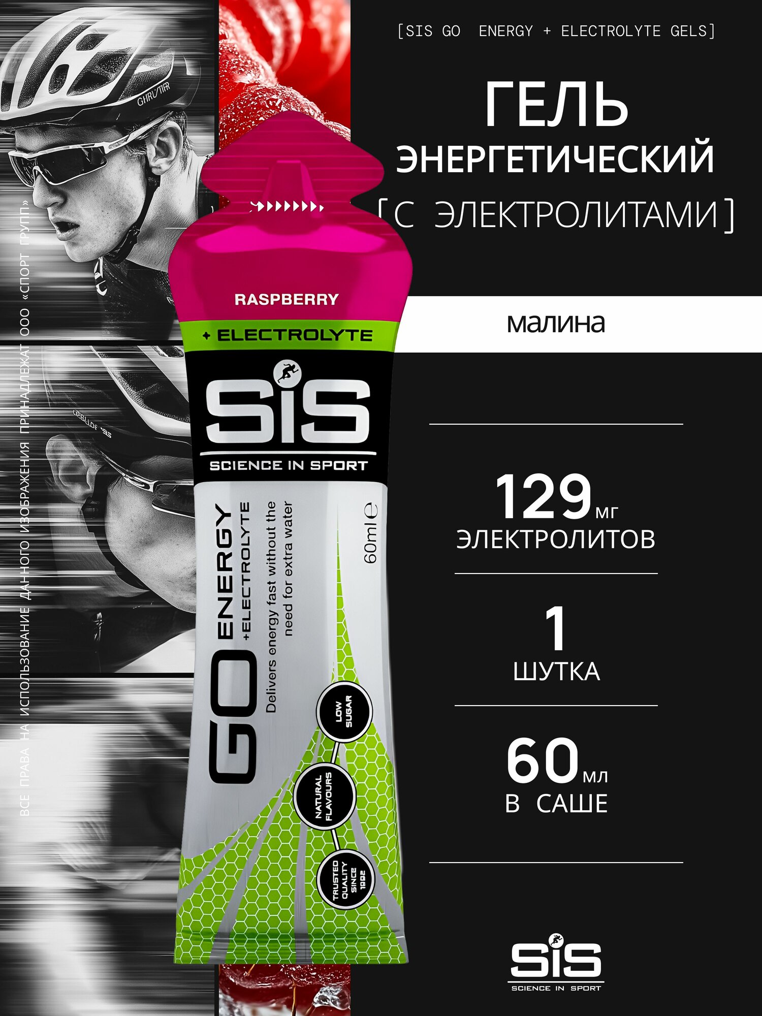 Гель энергетический Изотоник SIS Go Isotonic Energy Gel 60 мл, Малина