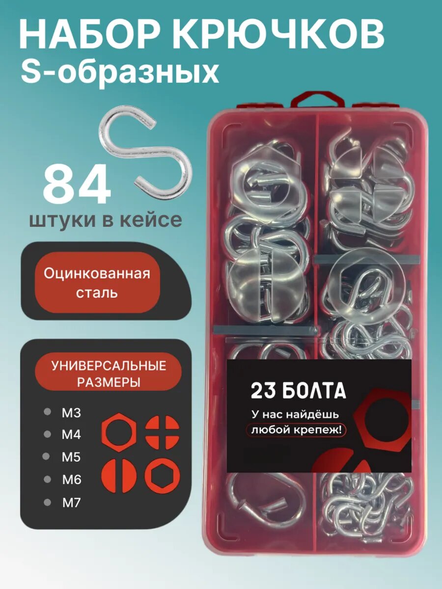 Крючок S-образный в органайзере набор 1