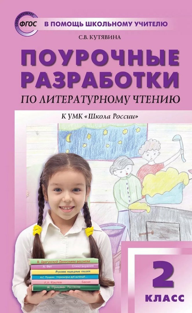 Книга: "Поурочные разработки по литературному чтению. 2 класс. К УМК "Школа России" от Кутявина С, русский язык, Литературное чтение