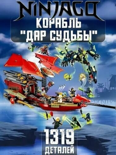 Конструктор Ниндзяго Корабль Дар Судьбы. Решающая битва, 1319 деталей