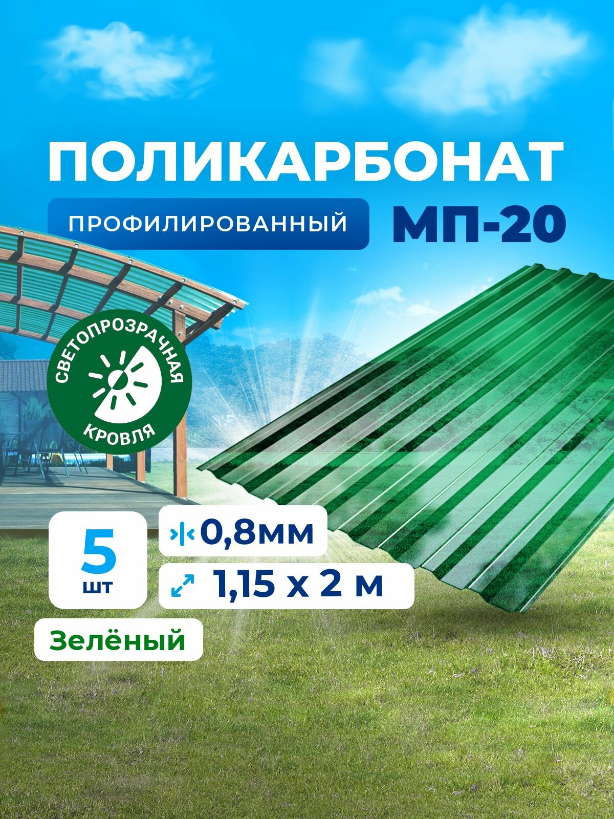 Профилированный монолитный поликарбонат (УФ защита) - прозрачный шифер. Цвет Зеленый 0.8мм 2м 5 листов (Не Сотовый, не ПЭТ, и не Оргстекло - это Монолитный ПК, антивандальный)