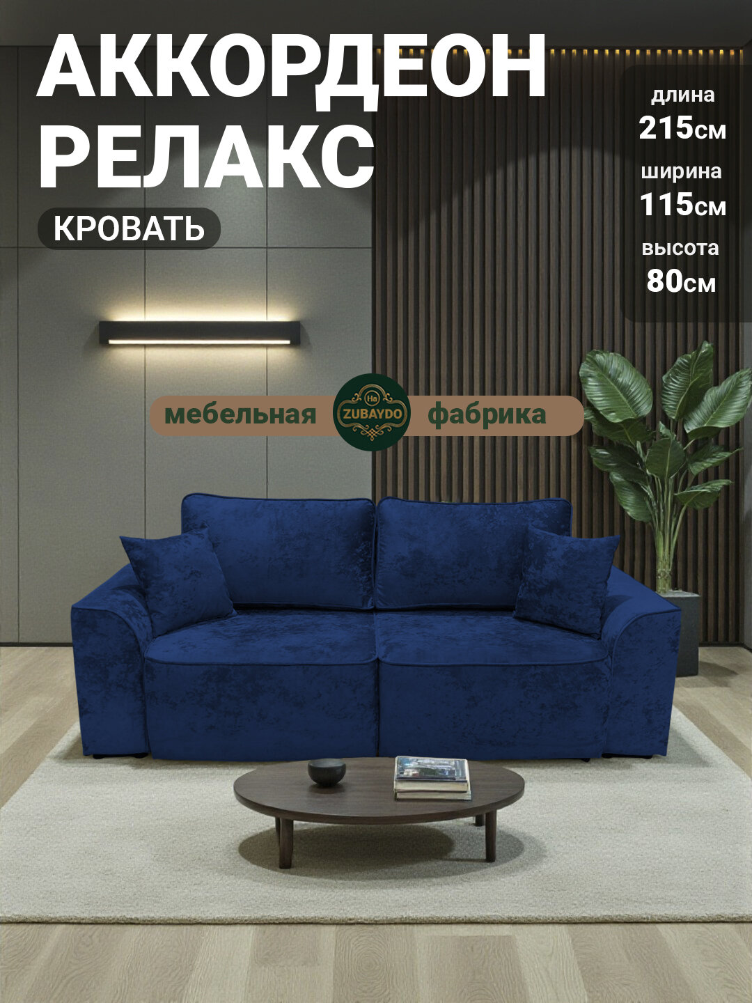 Диван Релакс Аккордеон 195х160 см со спальным местом