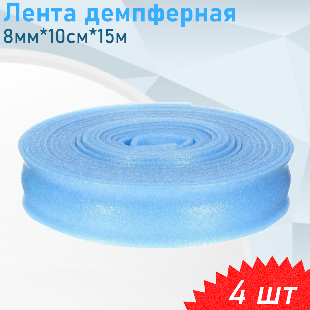 Лента демпферная 8мм*10см*15м, 4 шт