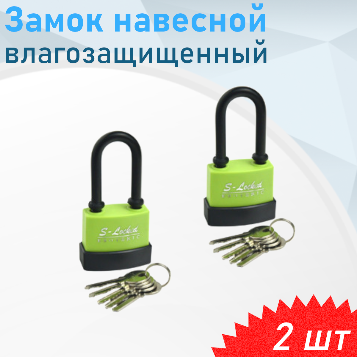 Замок навесной S-Locked ВС 03-38L влагозащита, 2 шт