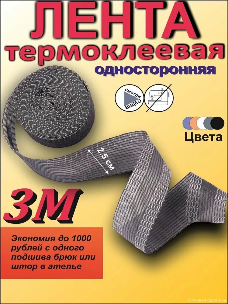 Лента термоклеевая для подшивки утюгом брюк, джинс, штор 3м.