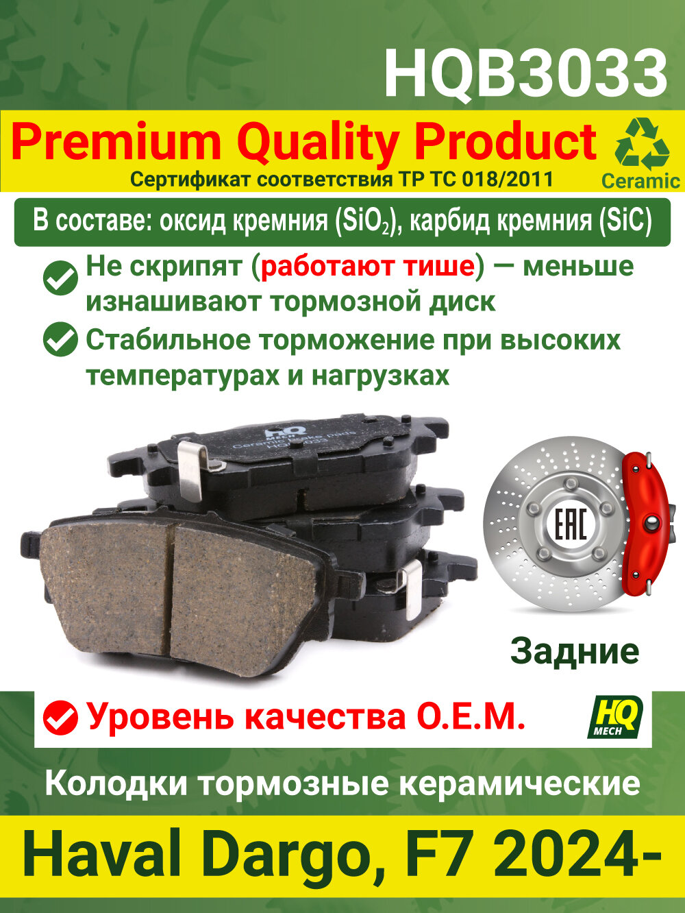 Колодки керамика HQB3033 Haval Dargo, F7 2024-, 3502104BGW01A, 3502109BGW01A