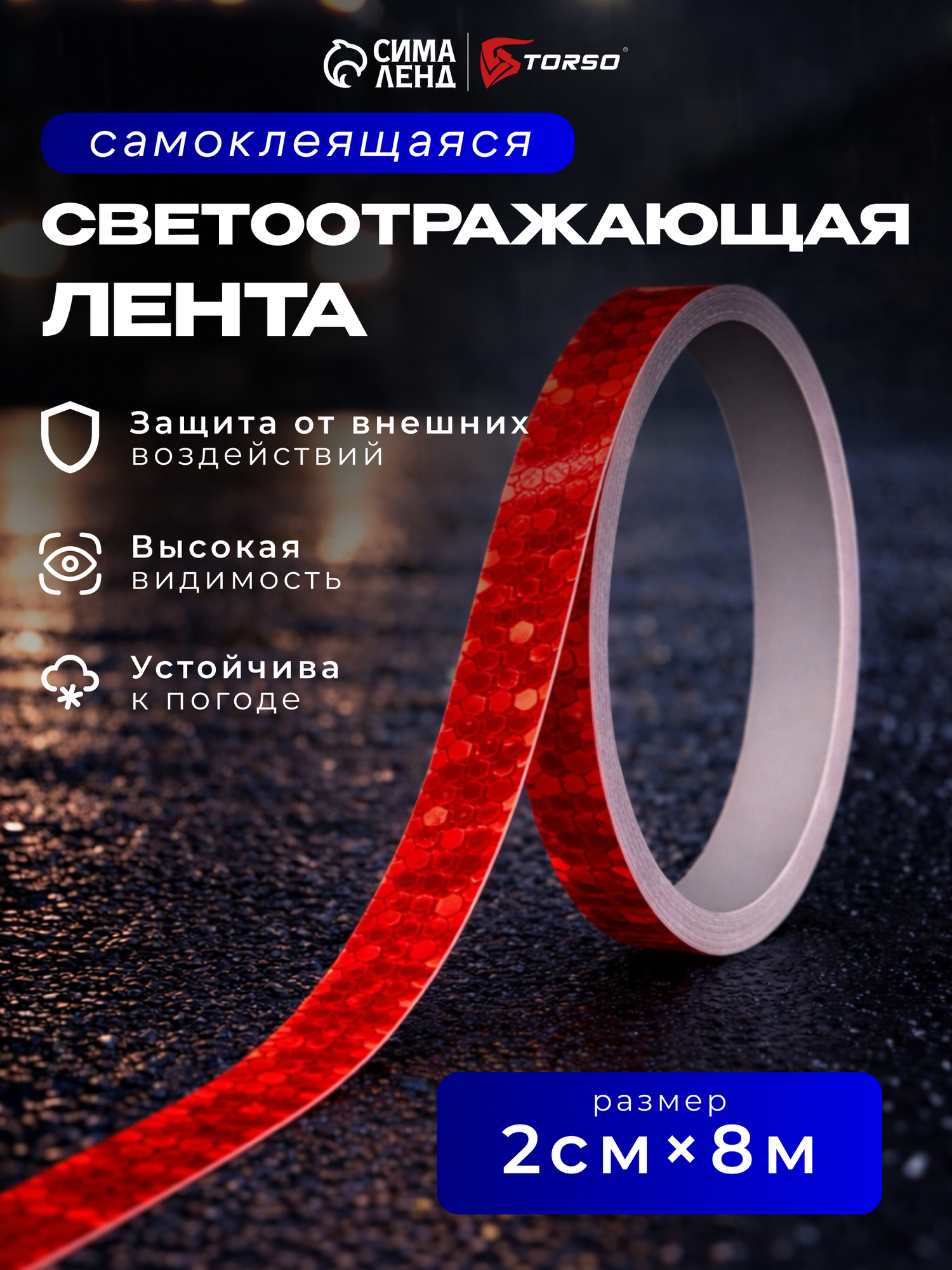 Светоотражающая лента Сима-ленд, самоклеящаяся, односторонняя, красная, бумага, 2см x 8м