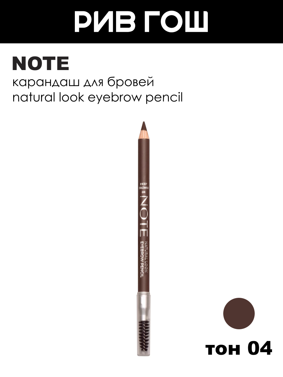 NOTE Natural Look Eyebrow Pencil Карандаш для бровей Открытый взгляд, 1,1 г, 04