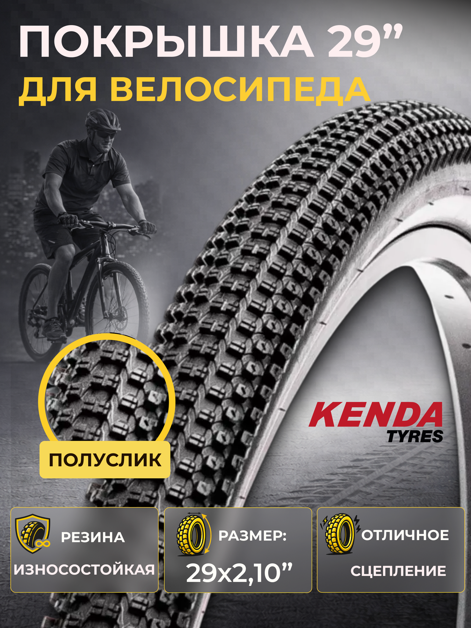Покрышка для велосипеда горного 29 дюймов Kenda 29х2,10" K1047