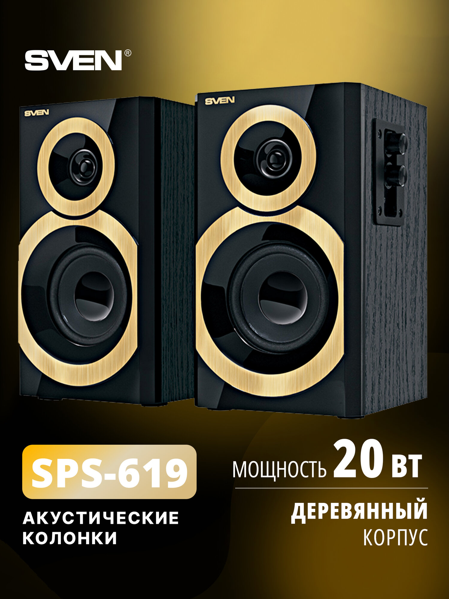 Акустическая система SVEN SPS-619 GOLD, фронтальная, двухполосная, 20Вт, черная, золотая
