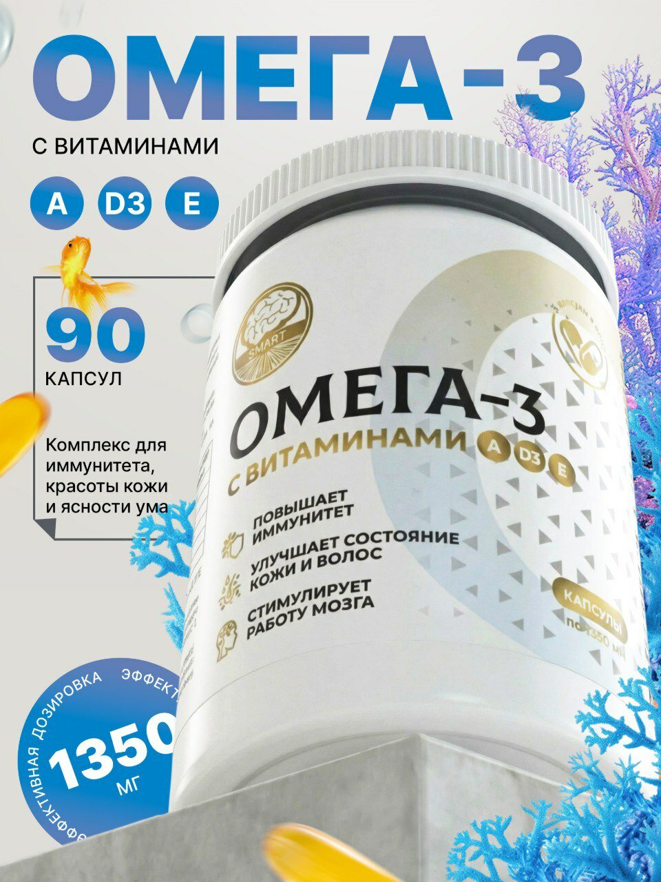 Омега-3 + Витамины А, D3, Е / Рыбий жир 1350 мг / Комплекс для иммунитета, сердца и красоты